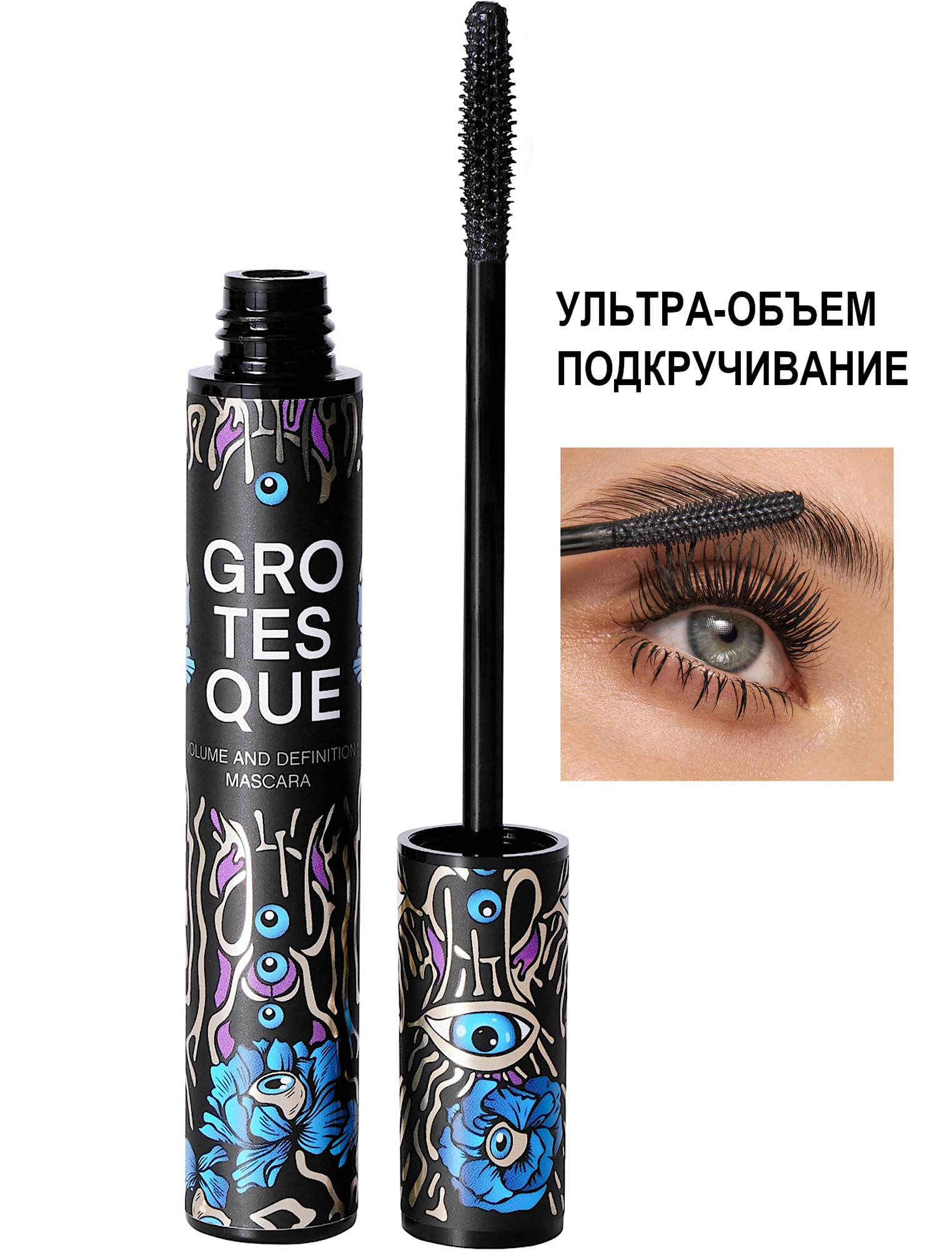 Vivienne Sabo Grotesque Тушь для ресниц тон 01 черная Объем и Разделение, пластиковая кисточка 9 мл.