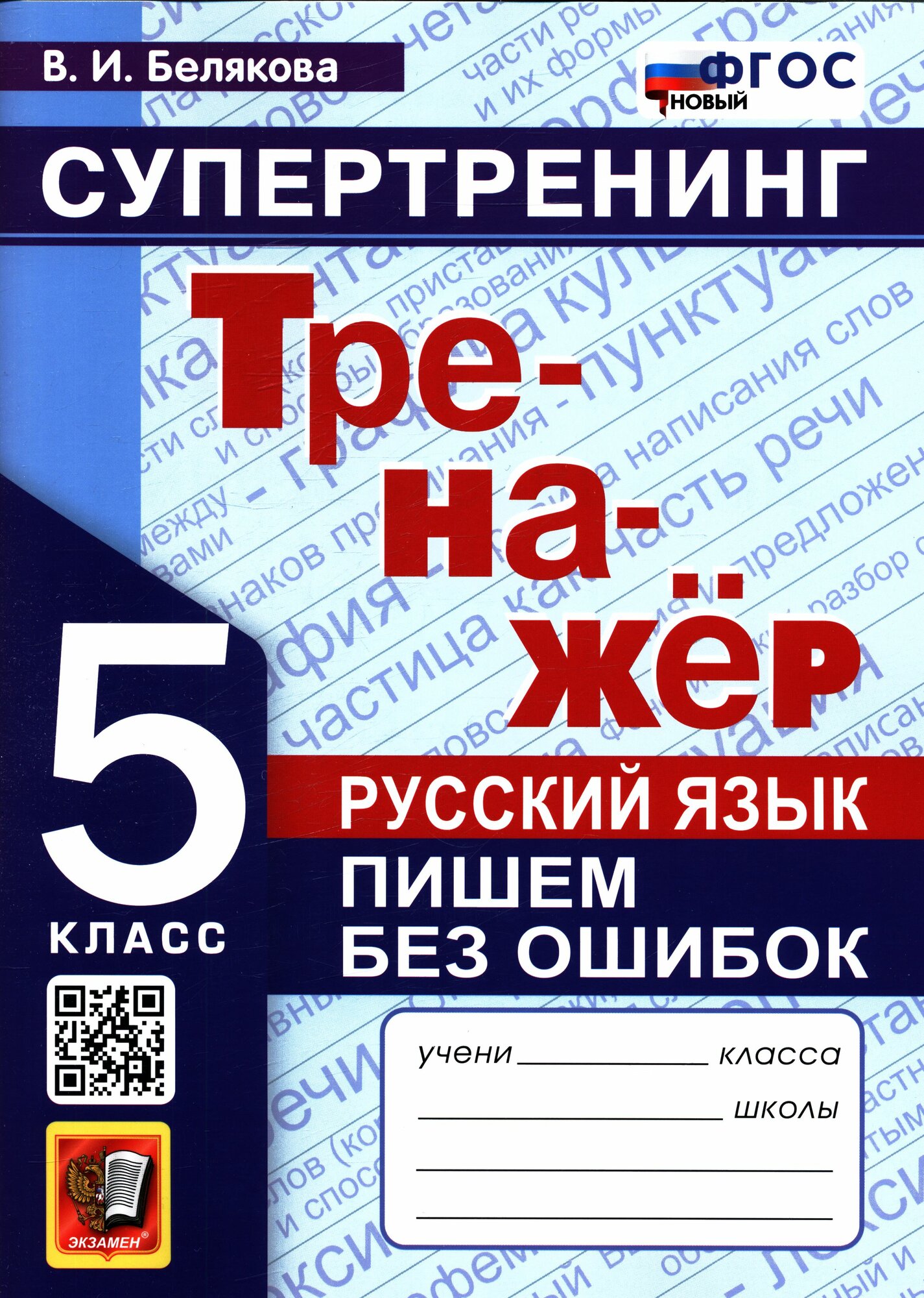 ФГОС Белякова В. И. Тренажер по Русскому языку 5 класс Пишем без ошибок. Супертренинг, (Экзамен, 2023),
