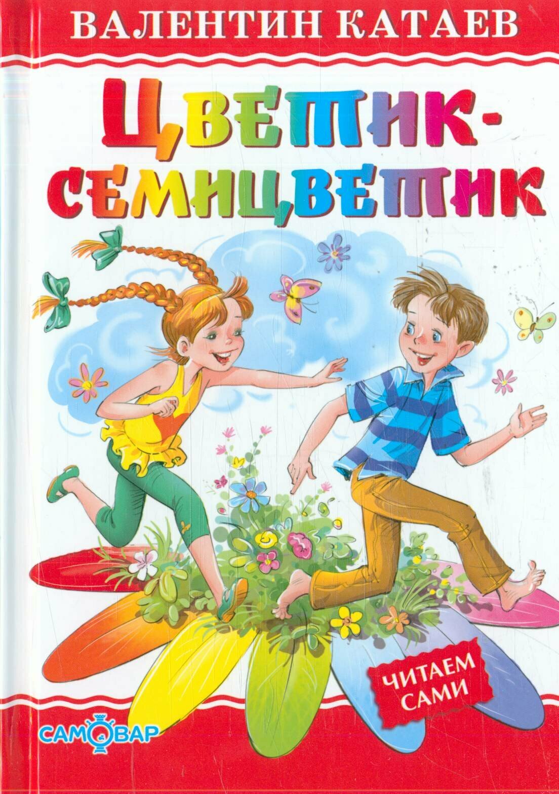 Цветик-семицветик (Катаев)