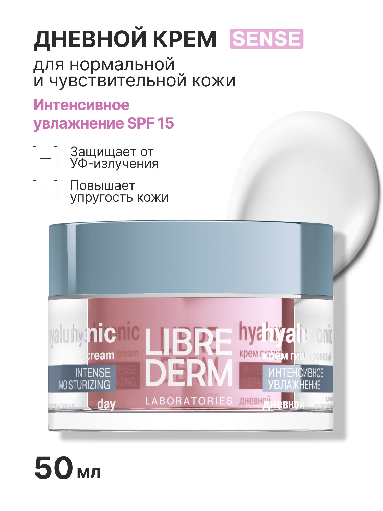 LIBREDERM Eco-refill (экорефил) гиалуроновый крем Интенсивное увлажнение SPF15 дневной для нормальной и чувствительной кожи 50 мл