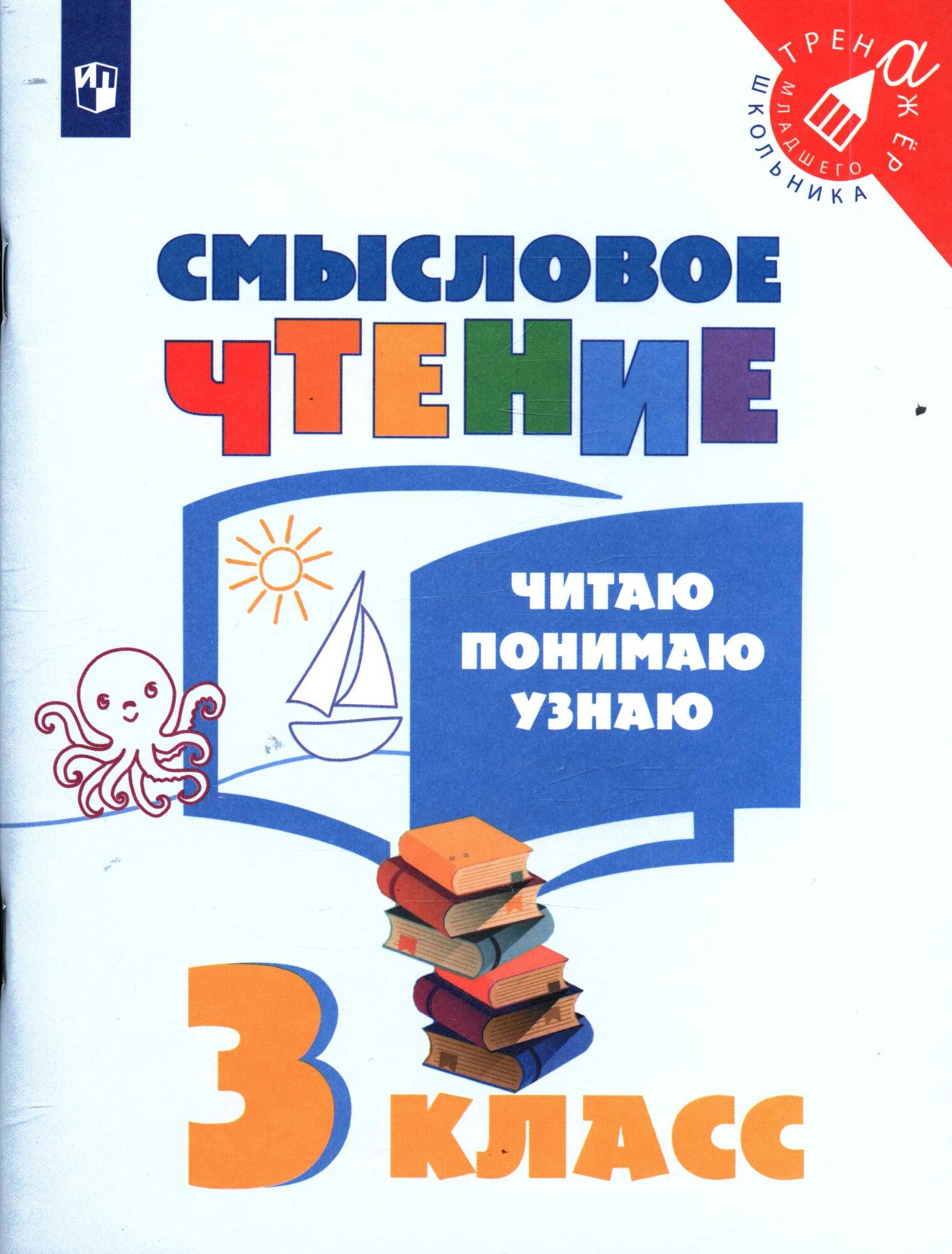 ТренажерМлШкольника Смысловое чтение 3кл. Читаю, понимаю, узнаю (ред. Фурсова М. А.)