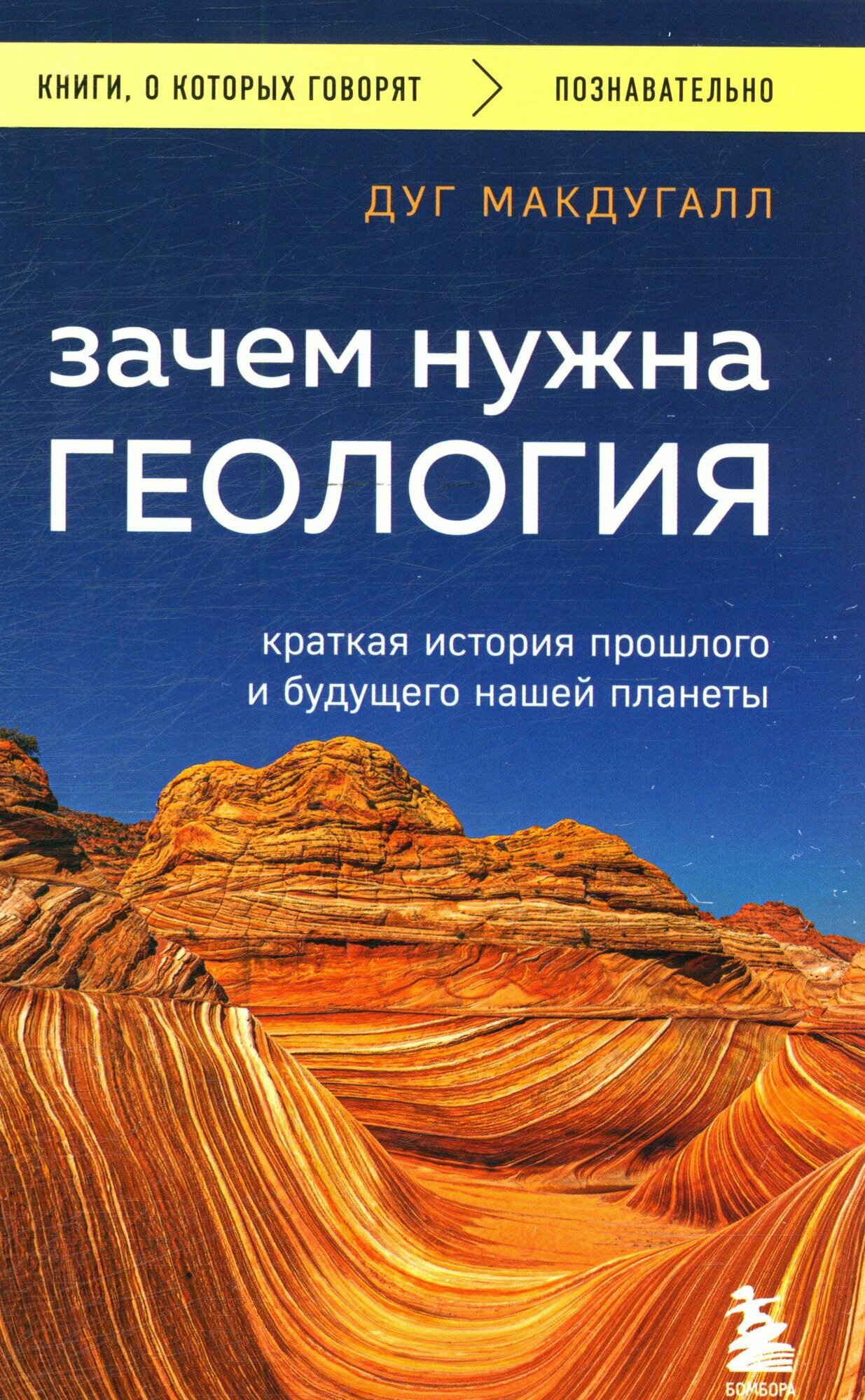 Макдугалл Дж. Д: Зачем нужна геология. Краткая история прошлого и будущего нашей планеты