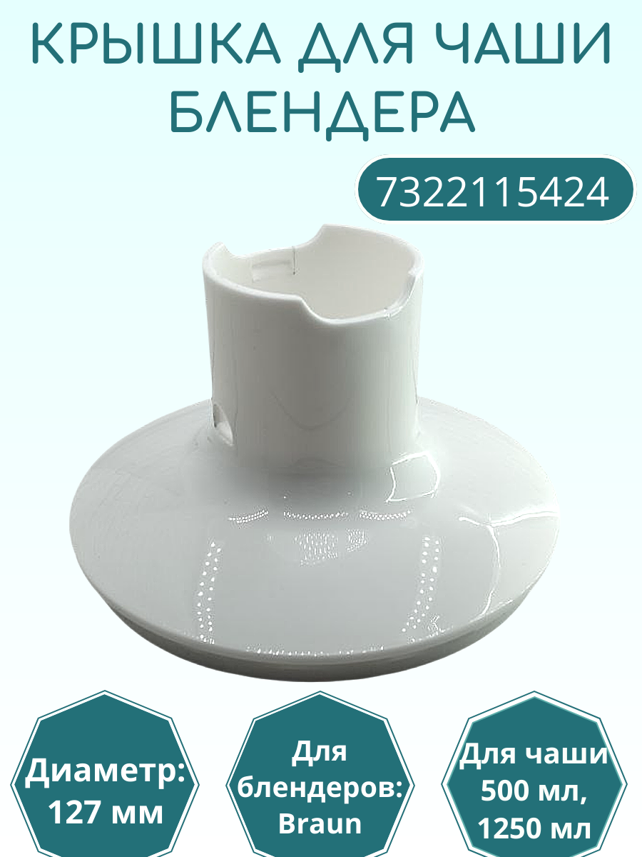 Крышка редуктора чаши 500 и 1250 мл для блендера Braun 4200, HB701AI, HB701, 7322115424