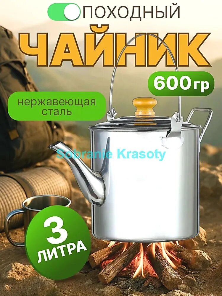 Набор походной посуды Чайник походный туристический для пикника костра и кемпинга 3 литра