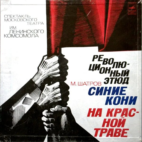 Михаил Шатров - Революционный этюд "Синие кони на красной траве". Спектакль театра им. Ленинского комсомола. 3LP EX