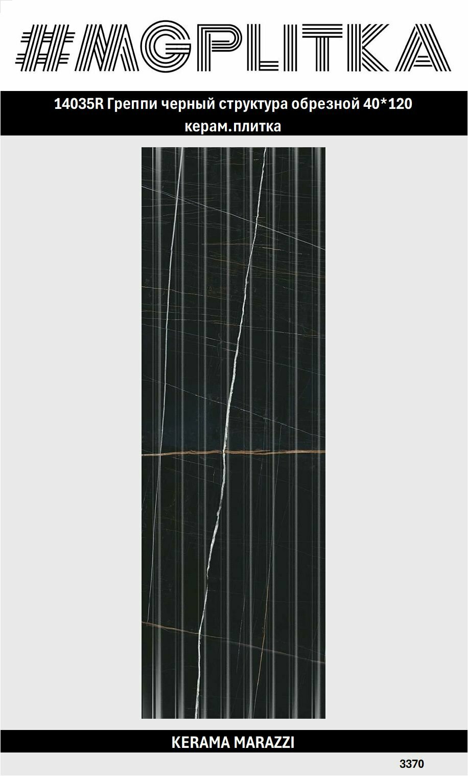 Керамическая плитка KERAMA MARAZZI 14035R Греппи черный структура обрезной 40x120x12 Цена за 1/уп