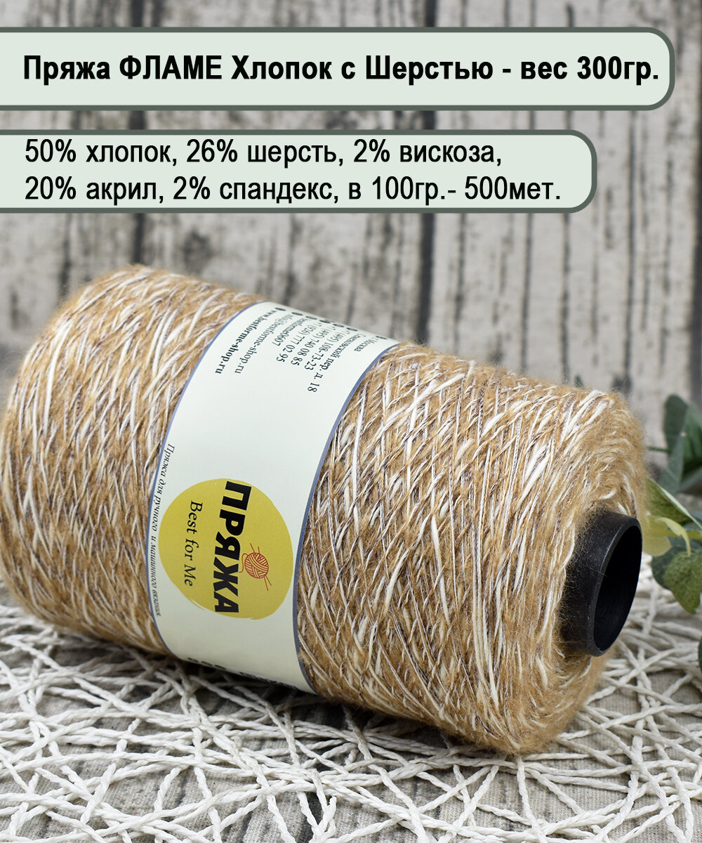 Хлопок FLAME на бобине, 50% хлопок, 26% шерсть, 20/2/2, 100гр/500мет. цв.061 карамель-белый (вес 300гр.)