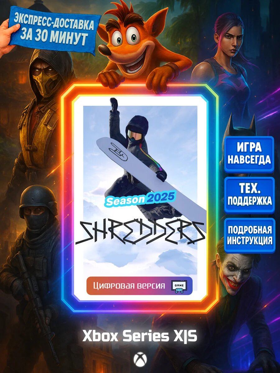 Shredders Series X|S Цифровая версия игры | Доставка на почту
