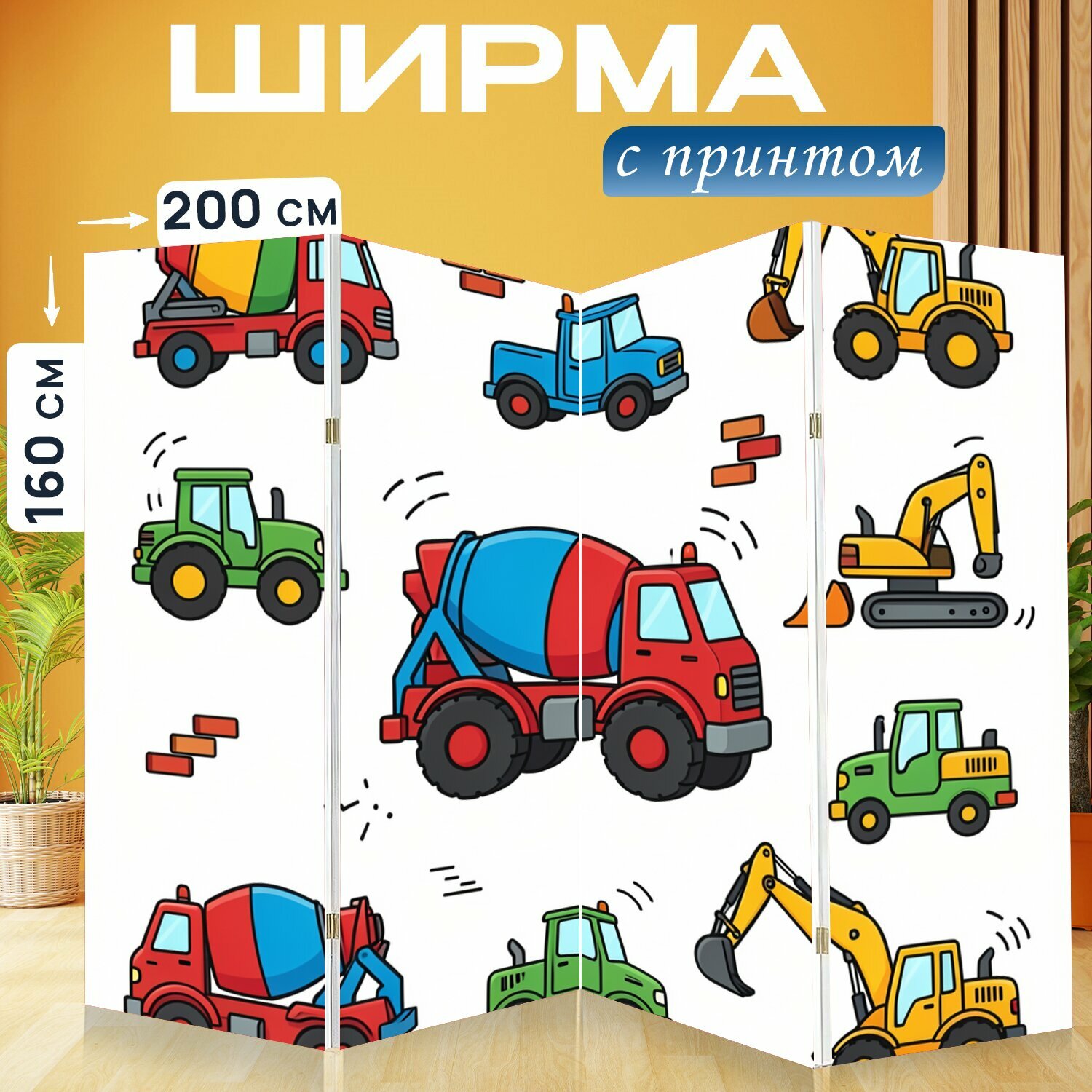 Ширма "Строительная техника в детском стиле. Яркая мультяшная иллюстрация с машинками: бетономешалки." перегородка для зонирования комнаты с принтом 200x160 см. на холсте
