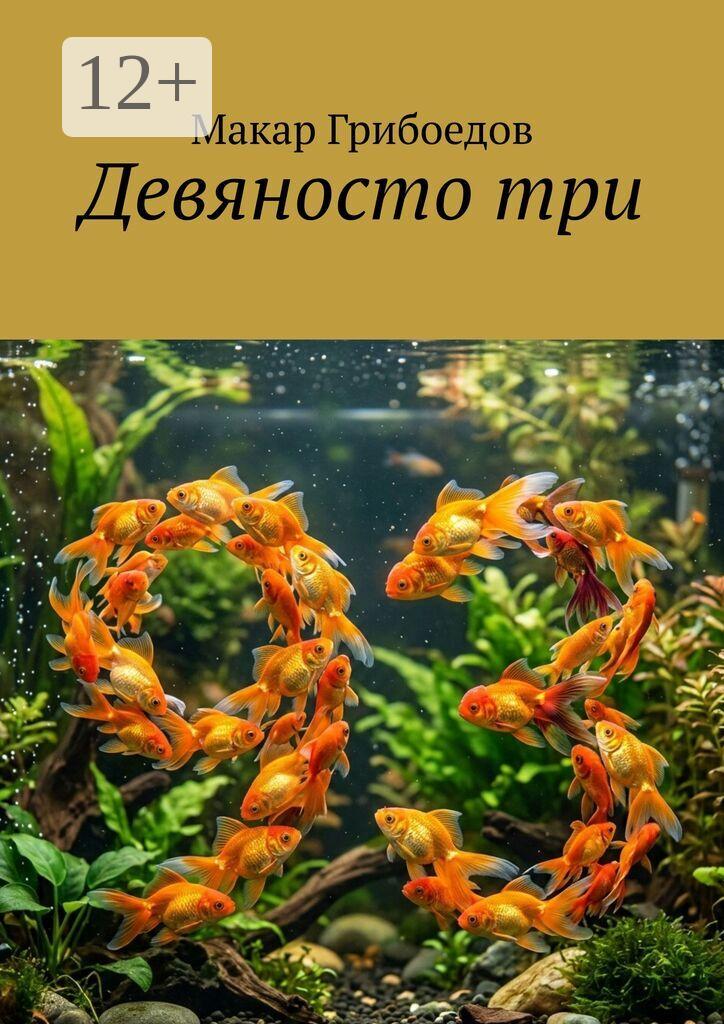 Девяносто три
