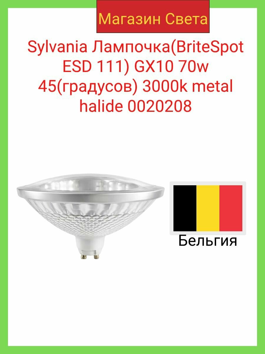 Sylvania Лампочка(BriteSpot ESD 111) GX10 70w 45(градусов) 3000k metal halide 0020208