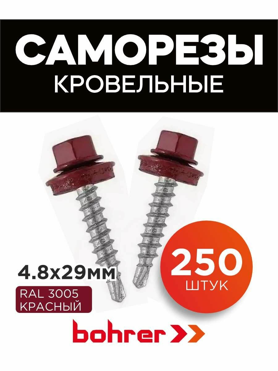 Саморезы кровельные по металлу оцинкованные 4,8х29 RAL 3005 красное вино, 250 шт.