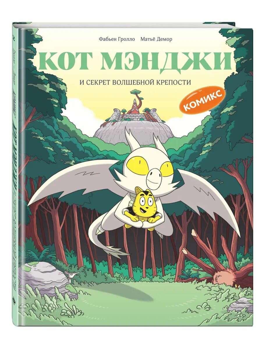 Кот Мэнджи и секрет волшебной крепости. Комикс для детей
