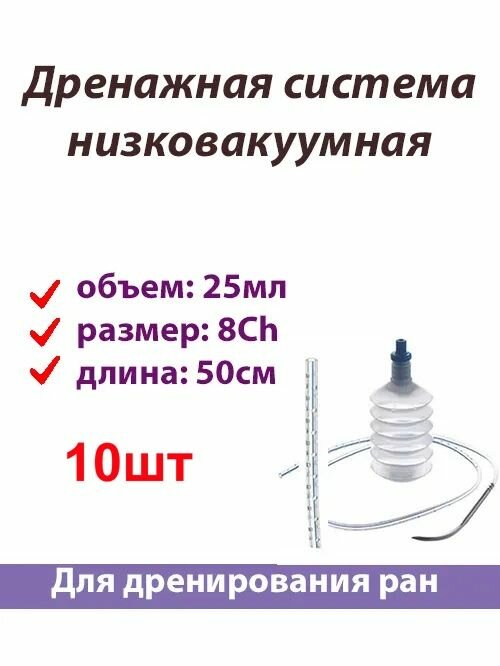 10шт Дренажная система низковакуумная - объем 25мл, размер 08Ch, длина 500мм