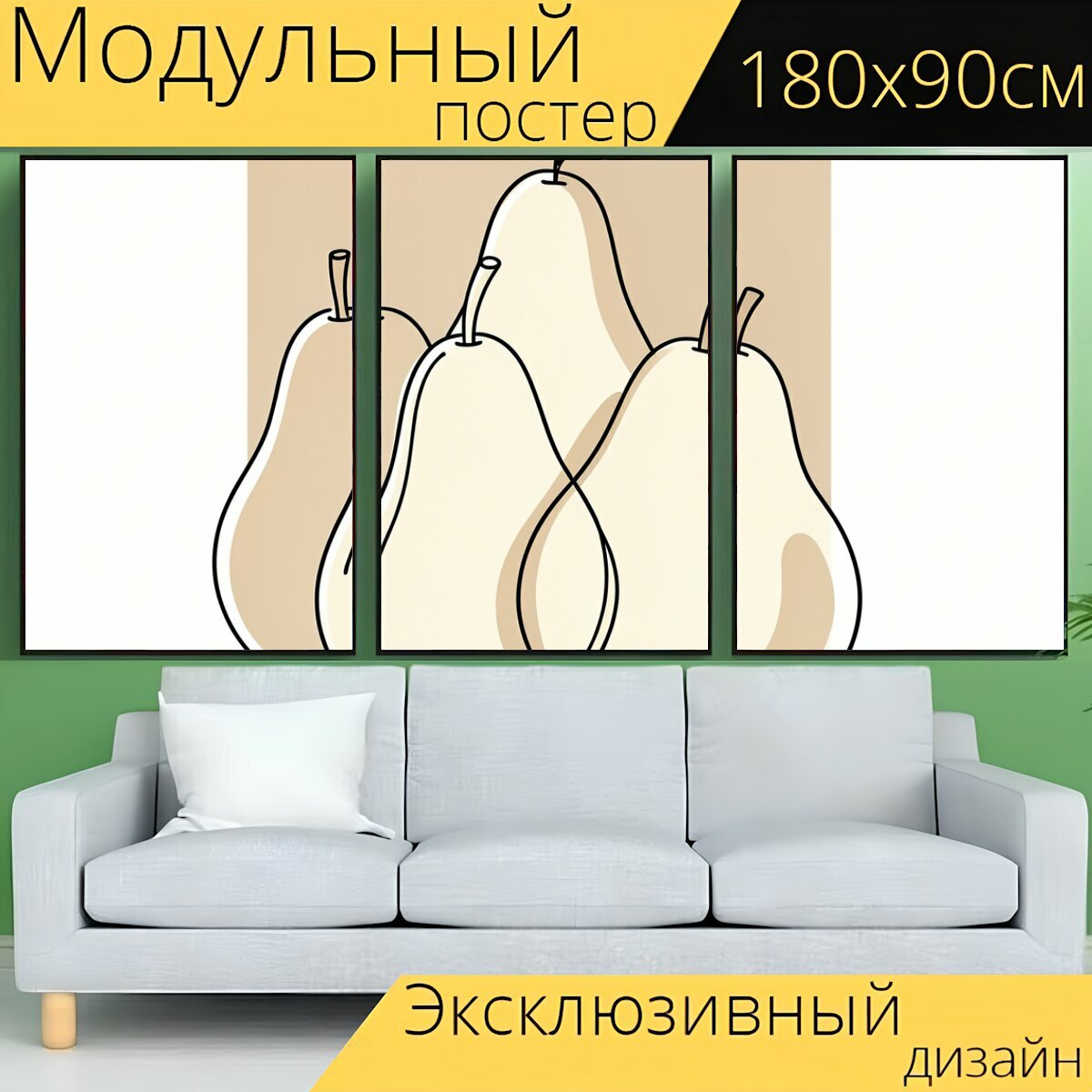 Модульный постер "Четыре груши в минимализме. Лаконичная фруктовая композиция в скандинавском стиле: абстрактные силуэты с тонким." 180 x 90 см. для интерьера на стену в тубусе