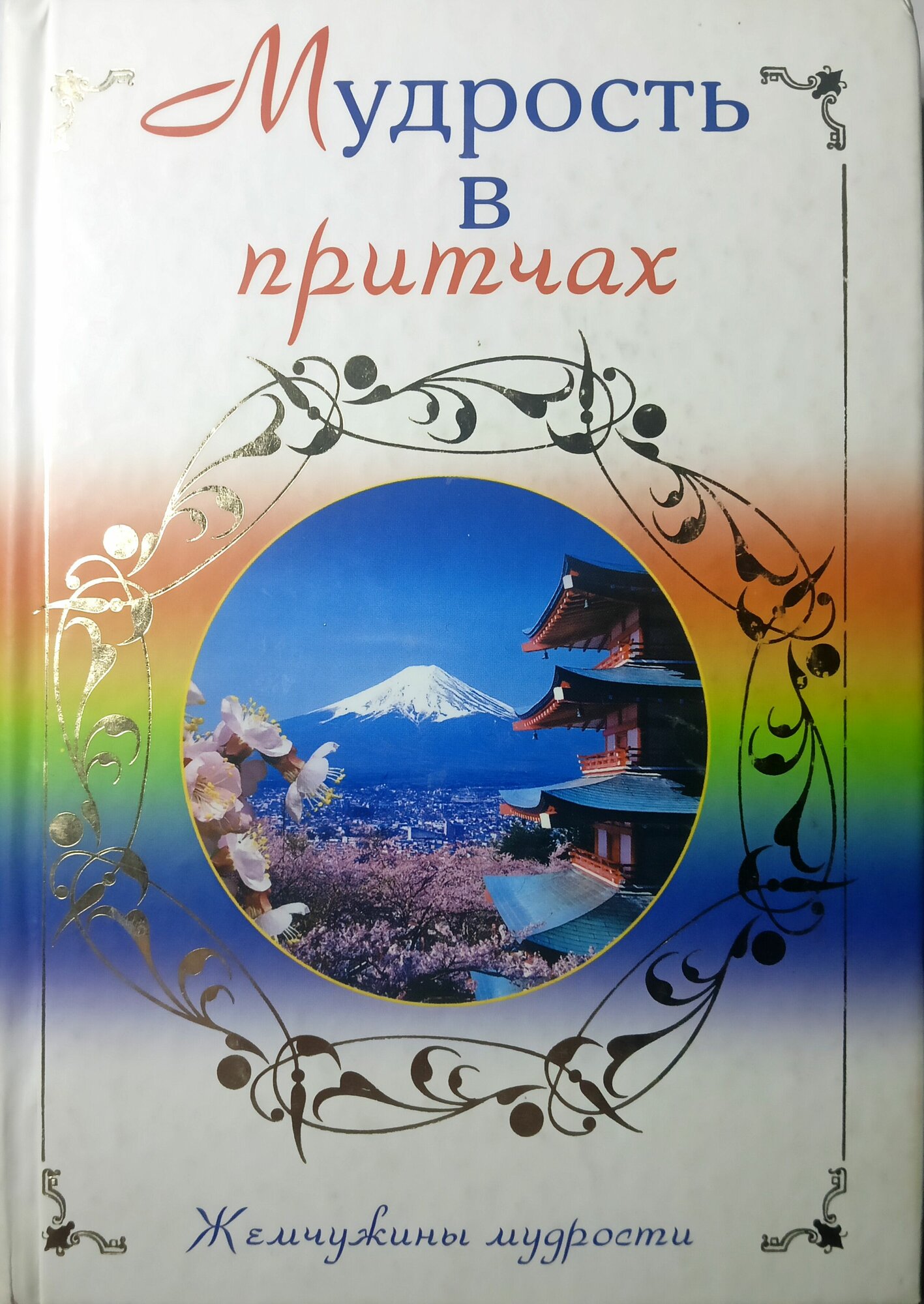 Мудрость в притчах. Серия "Жемчужины мудрости." 2011 г.