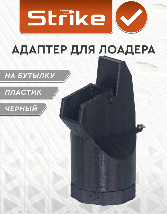 Адаптер для лоадера Strike, черный, PET-G пластик, 3D печать
