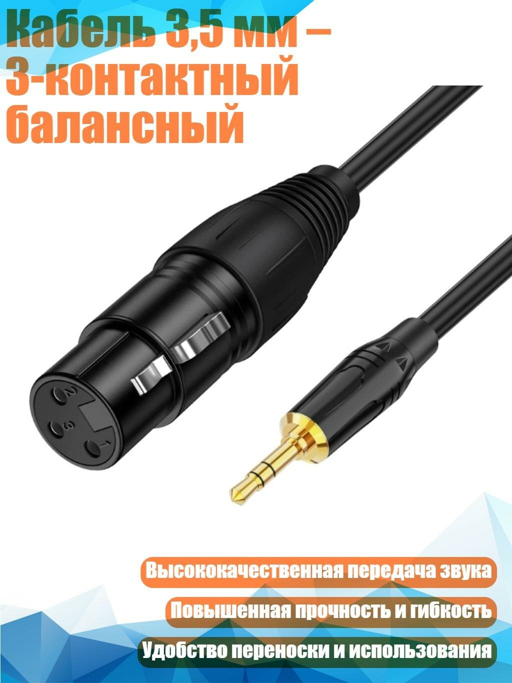 Кабель 3,5 мм – 3-контактный балансный, 1m - Женский