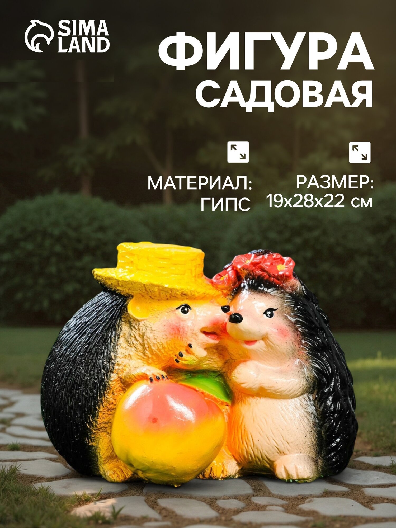 Садовая фигура из гипса «Ёжики признание в любви», 17 × 23 × 22 см