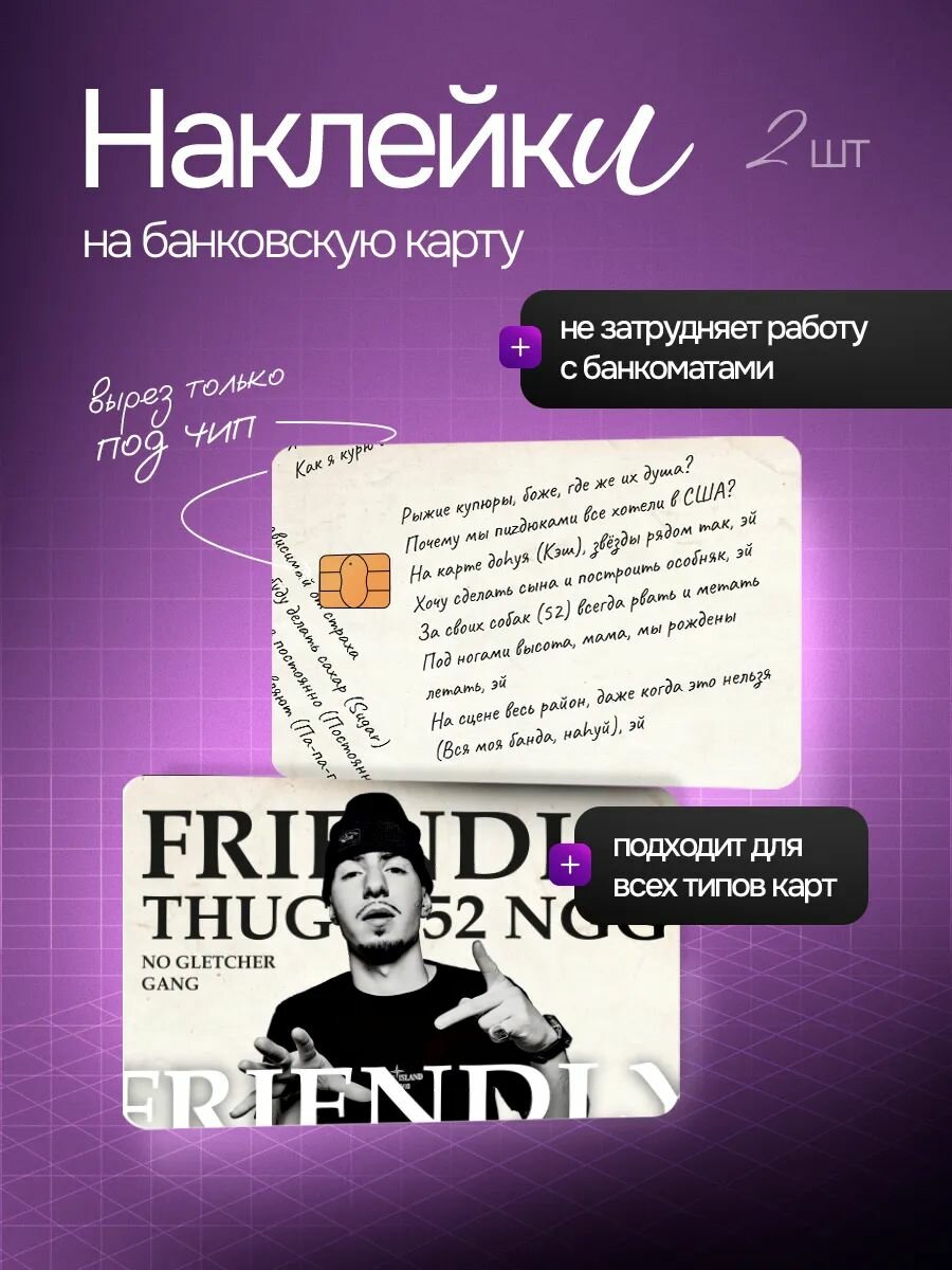 Наклейка на банковскую карту Friendly thug 52 ngg