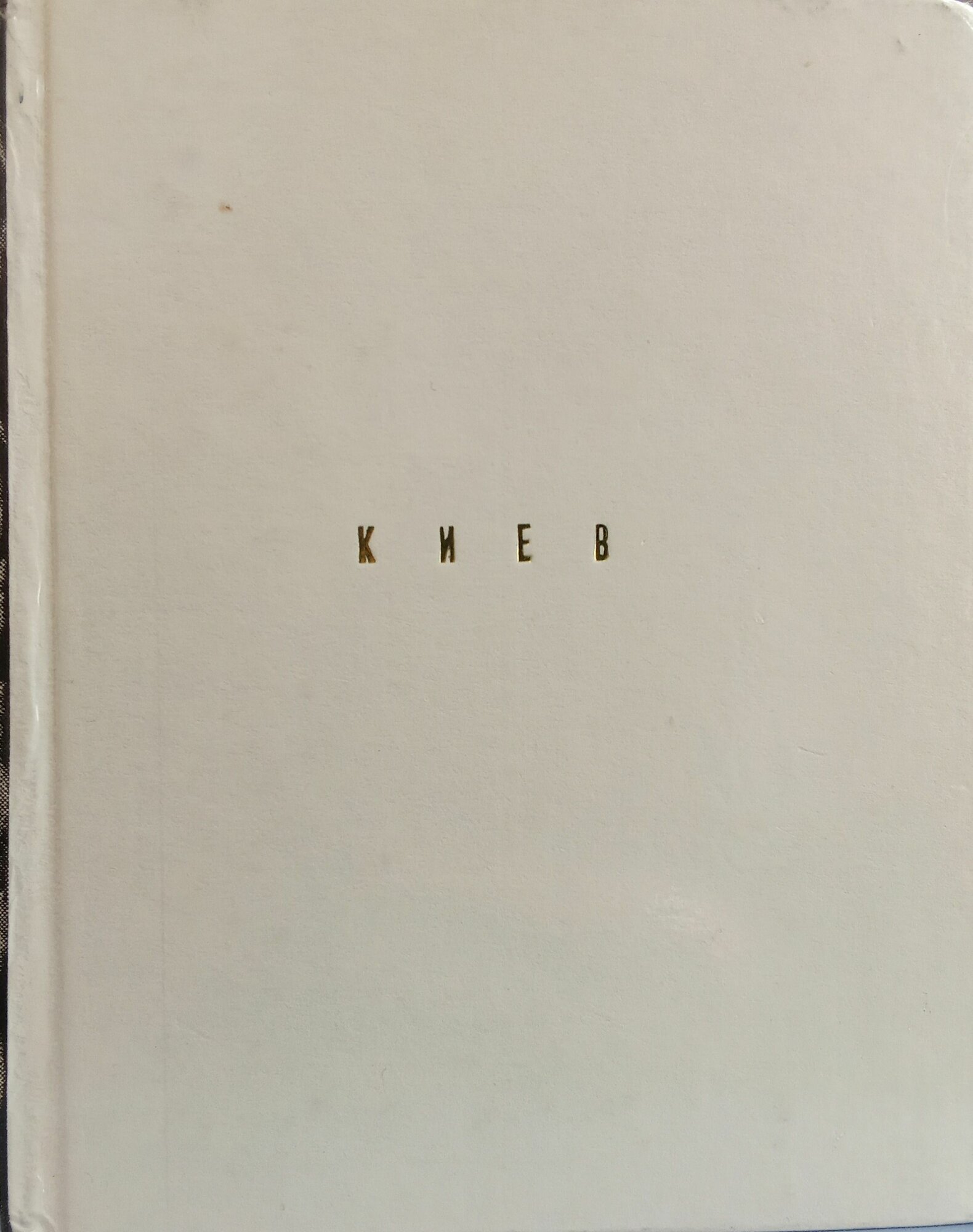 Киев. Логвин Григорий Никонович. Искусство. 1982. Твердый переплет. 337 стр