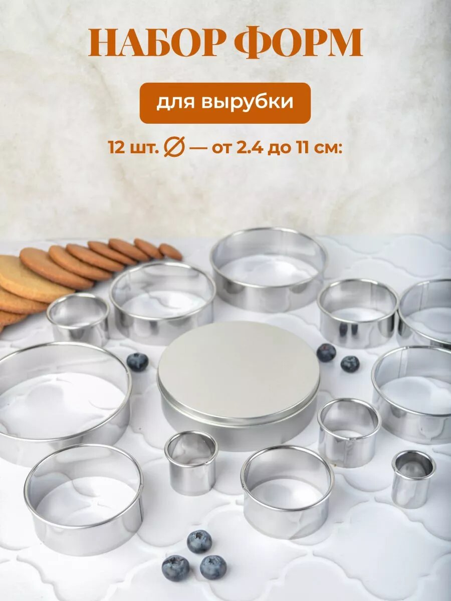 Формочки кулинарные кольца для выкладки салатов вареников