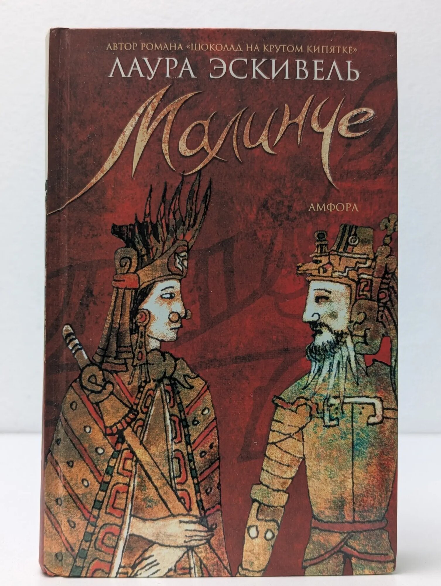 Малинче Эскивель Лаура 2006
