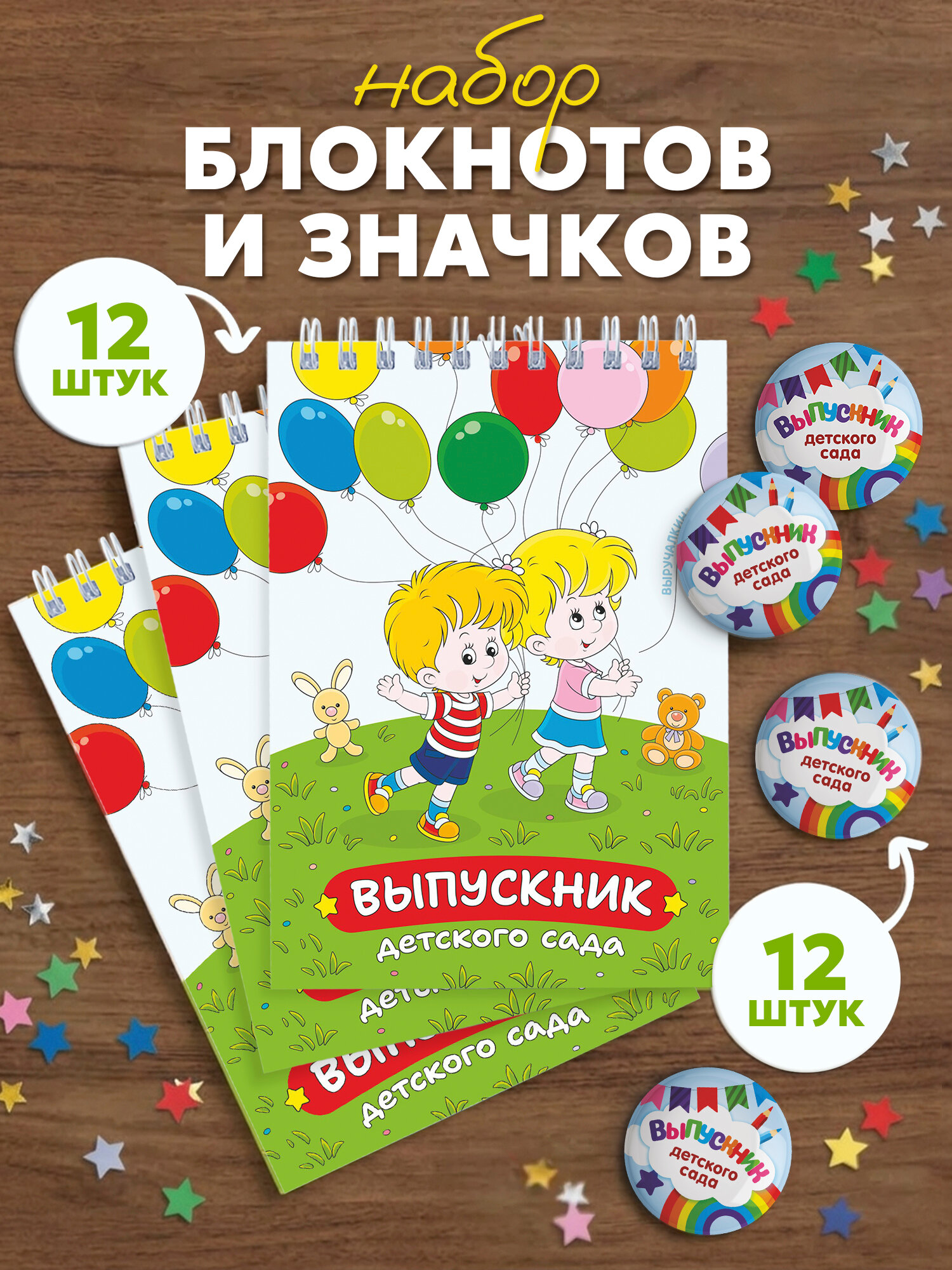 Блокноты набор выпускнику детского сада 12 шт. + значки 12 шт, Выручалкин, в картонной коробке