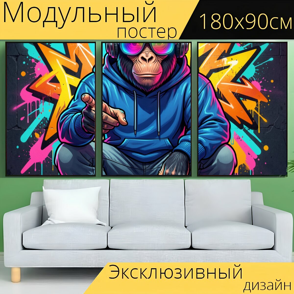 Модульный постер "Обезьяна в наушниках и худи. Яркий неоновый арт с обезьяной в капюшоне, больших очках и наушниках, сидящей в позе." 180 x 90 см. для интерьера на стену в тубусе