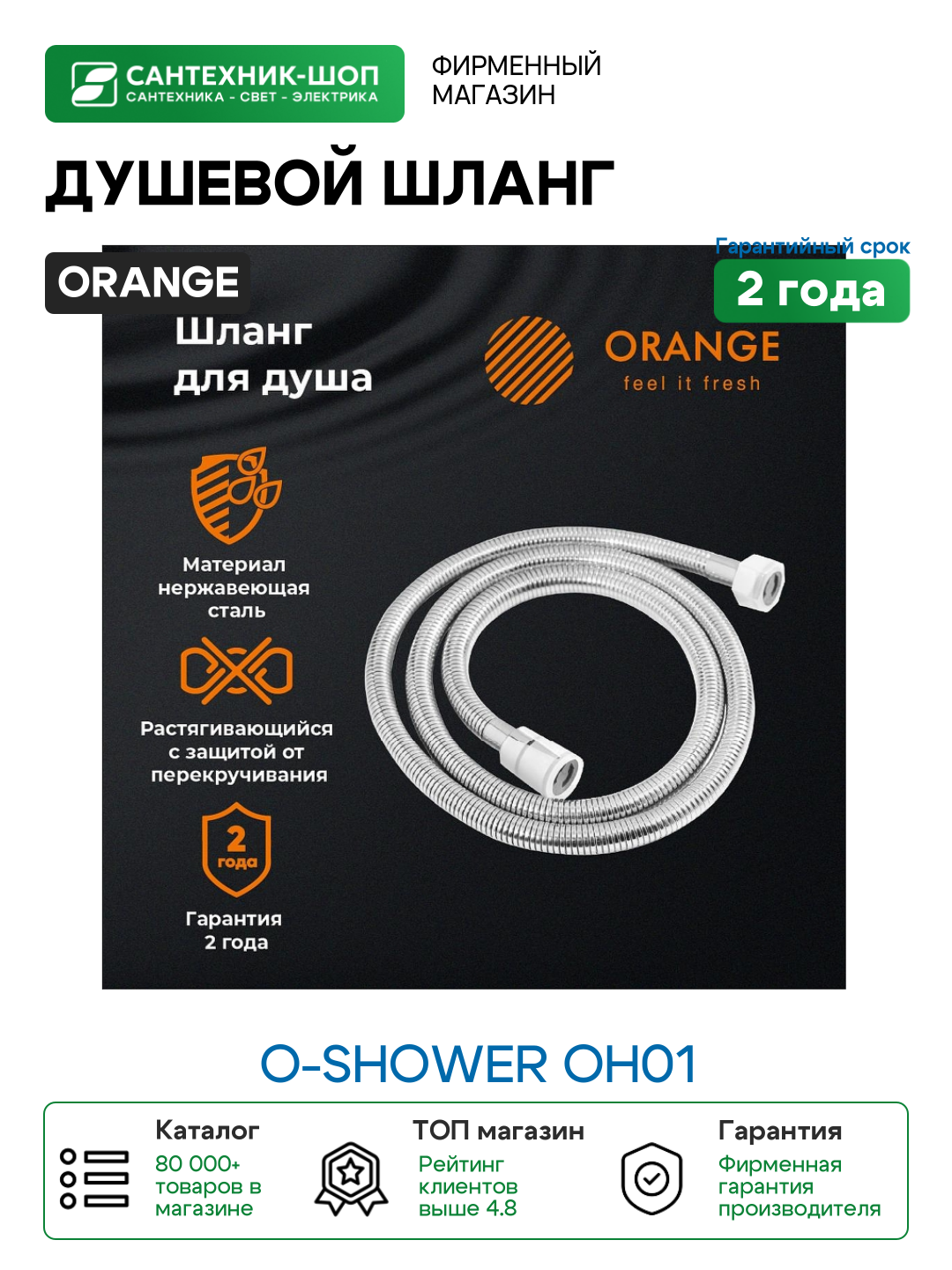 Душевой шланг Orange O-Shower OH01 Хром