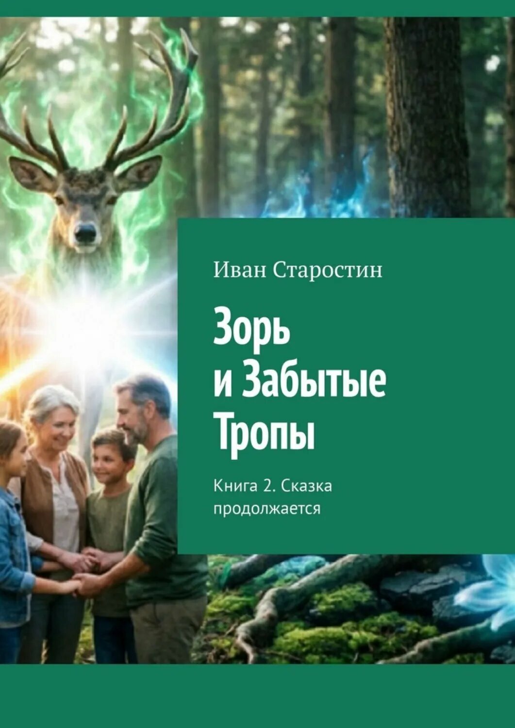 Зорь и Забытые Тропы. Книга 2. Сказка продолжается [Цифровая книга]
