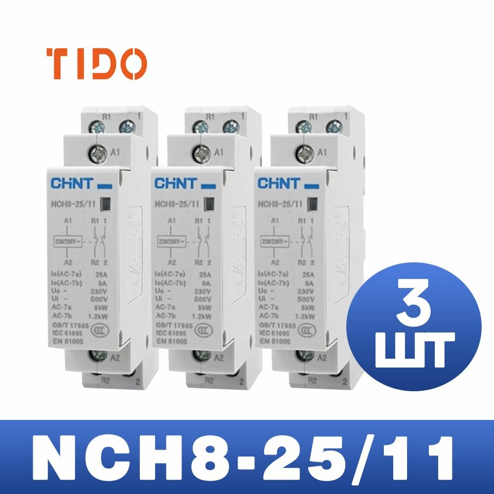 Модульный контактор CHINT NCH8-25/11 25А 220В,1НЗ+1НО, двух полюсный, катушка 220 вольт, пускатель магнитный(3шт)