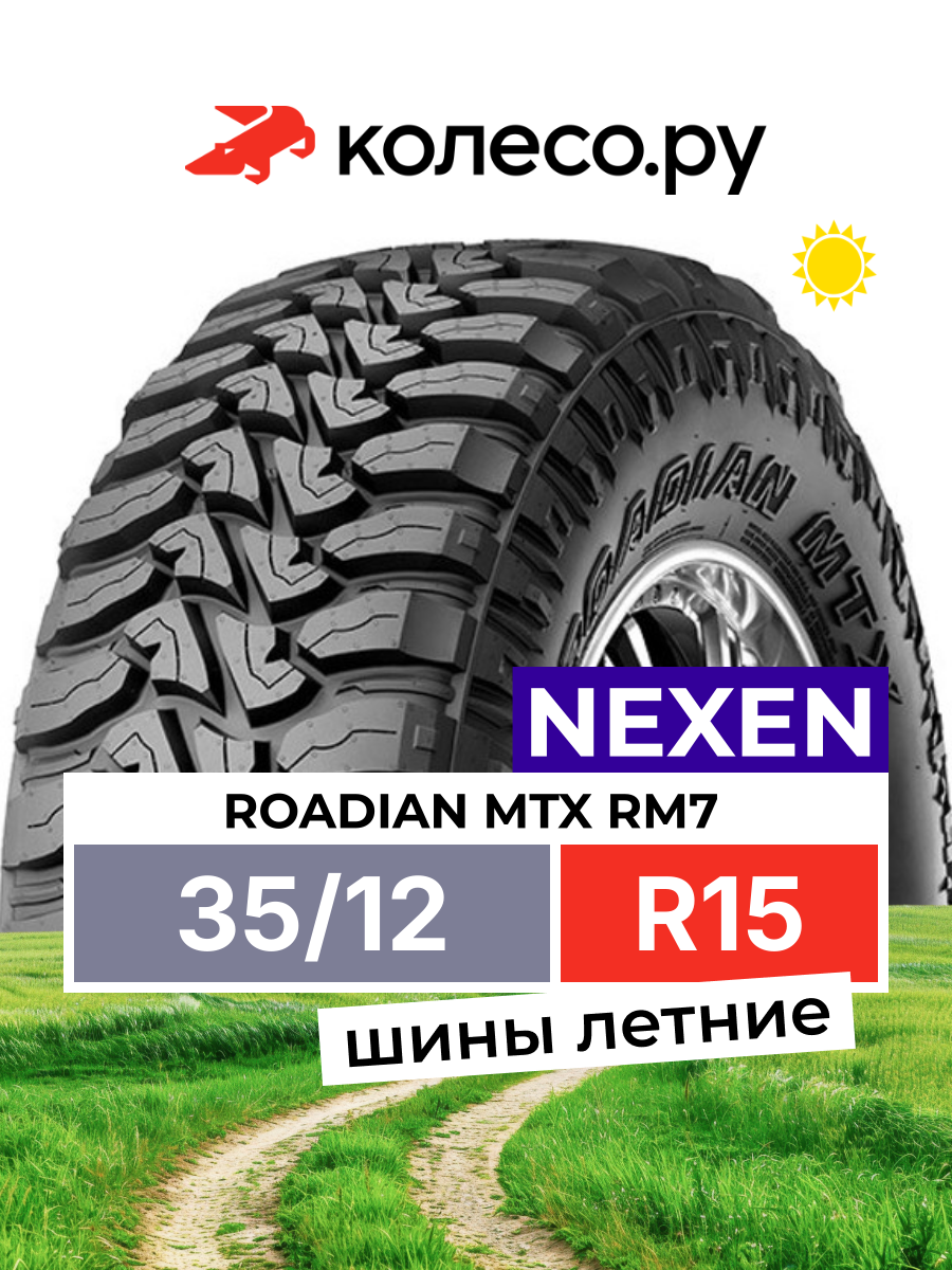Шины летние NEXEN Roadian MTX RM7 35/12.5 R15 113Q нешипованная летняя резина