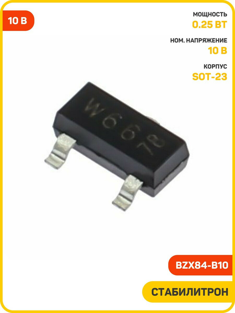 Стабилитрон NXP 10 В/0.25 Вт (BZX84-B10 (SOT-23)/*66)