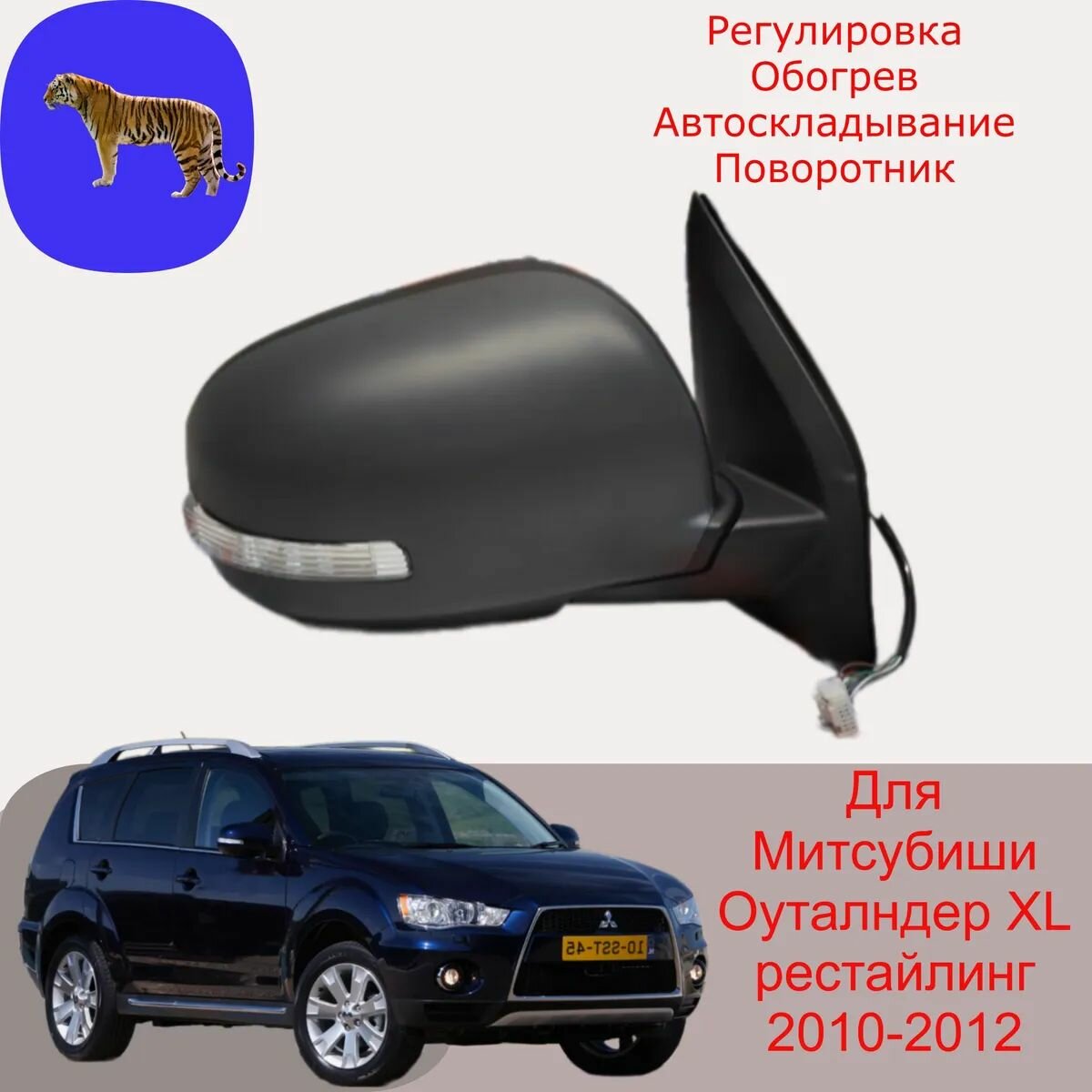 Правое боковое зеркало Mitsubishi Outlander XL 2010-2012, разные цвета — свяжитесь для подбора, подходит для замены