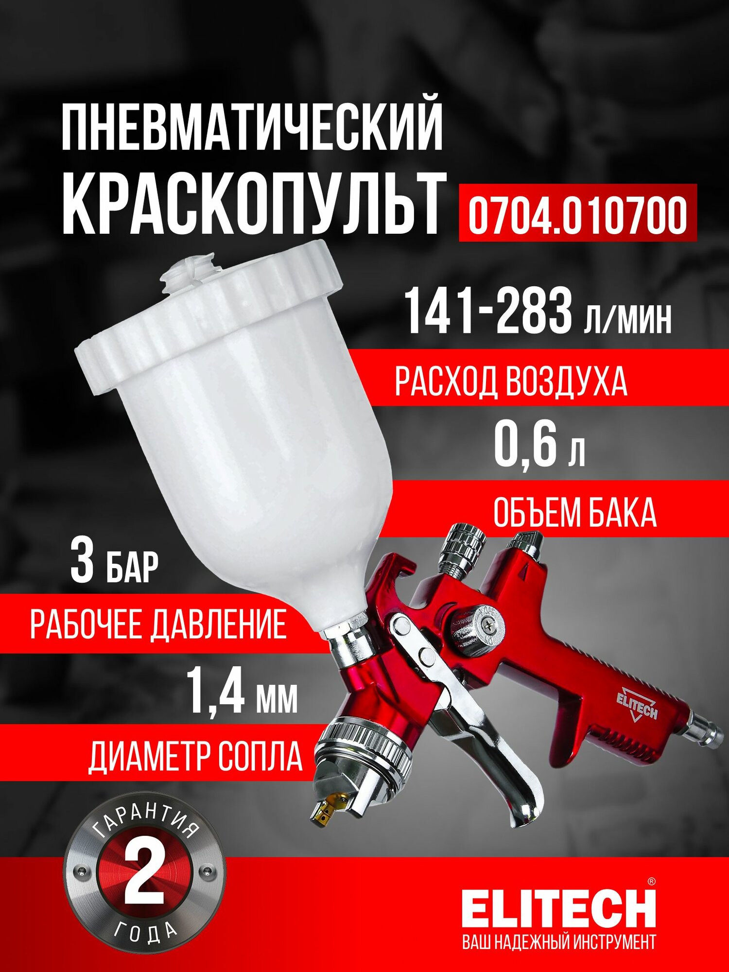 Краскопульт ELITECH 0704.010700, HVLP, верхний пластиковый бачок, быстросъемный разъем