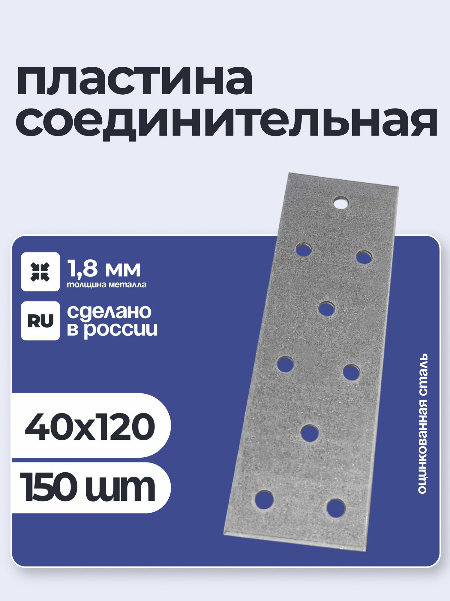 Пластина соединительная 40х120х1,8 мм, 150 шт