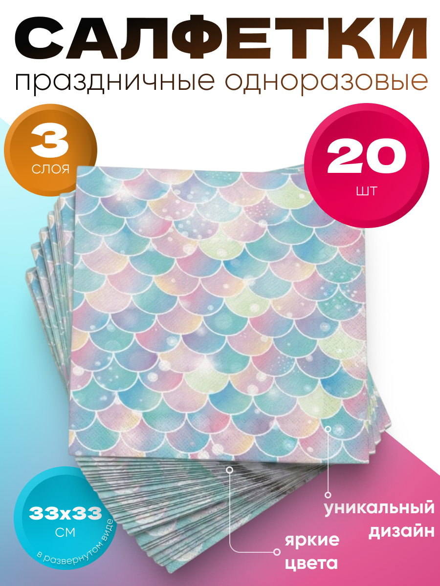 Салфетки бумажные трехслойные Русалка - 3, 33*33 см, 20 шт ND Play