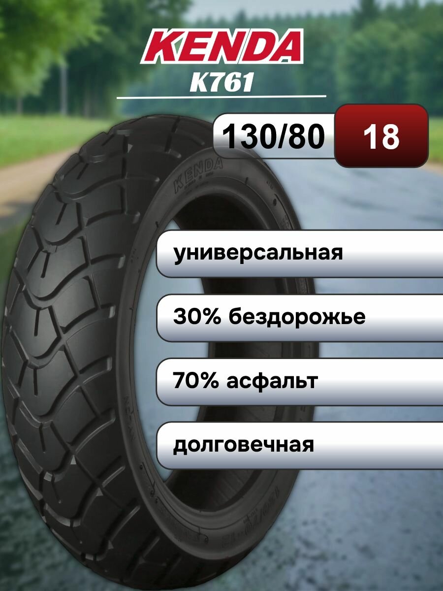 Мотошина Kenda 130/80-18 K761 66P TL