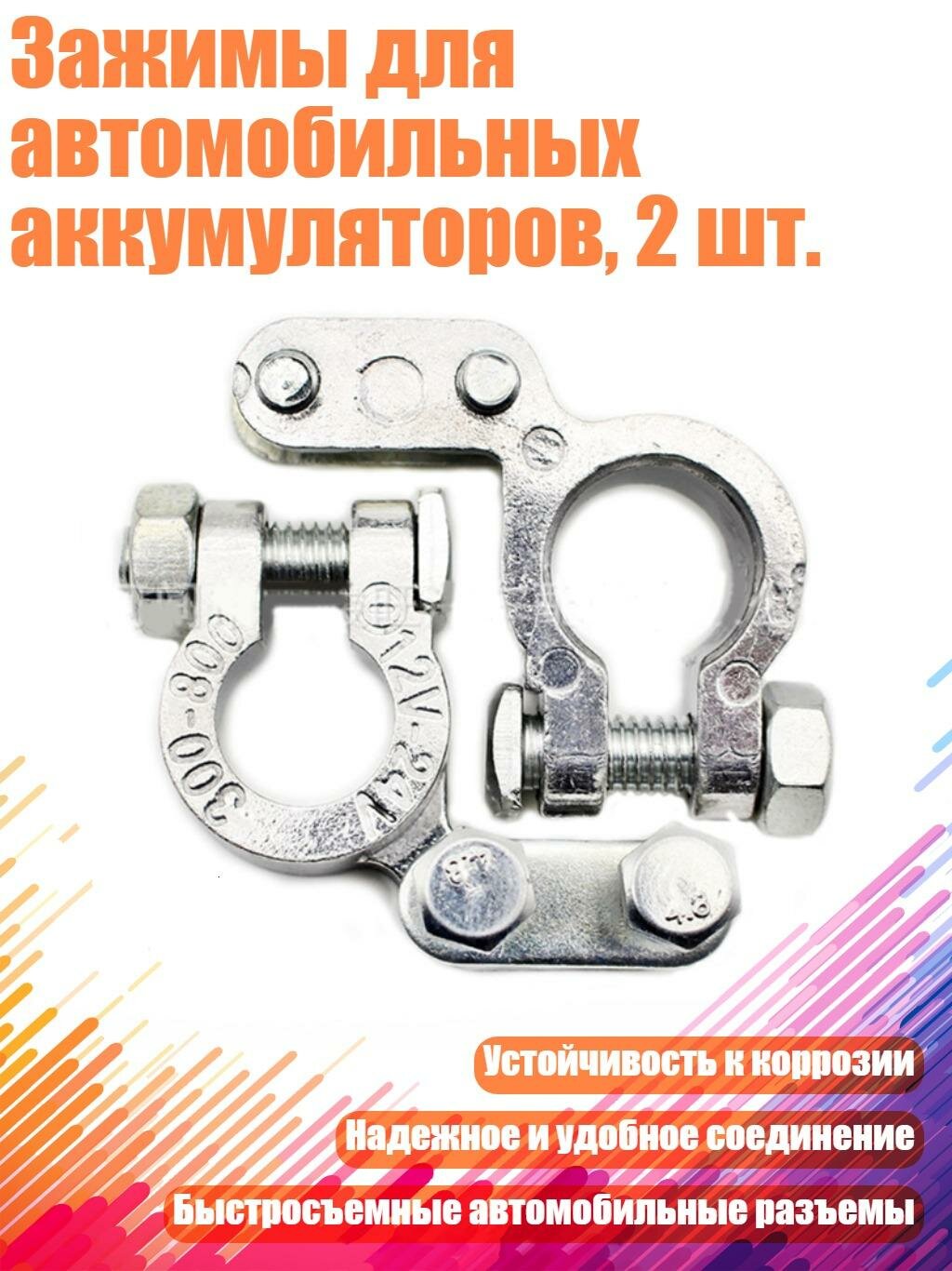 Зажимы для автомобильных аккумуляторов, 2 шт.