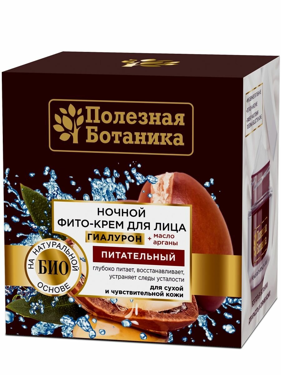 Фито-крем для лица Полезная ботаника Питательный, ночной, для сухой и чувствительной кожи, 50 мл