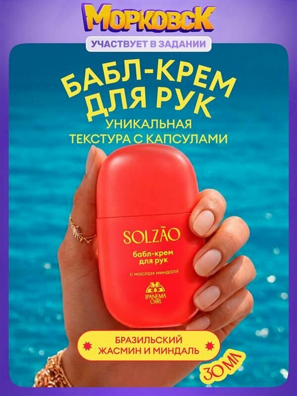 Крем для рук увлажняющий SOLZAO IPANEMA GIRL с маслом миндаля. 30 мл
