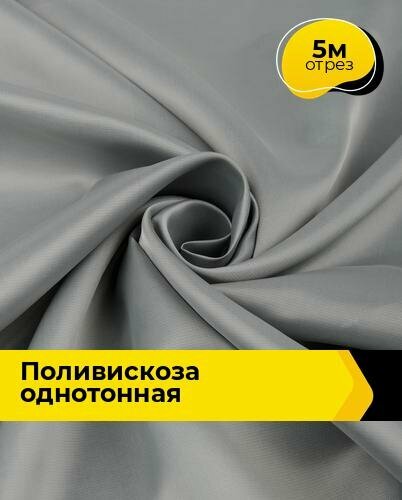 Ткань для шитья и рукоделия Поливискоза однотонная, отрез 5 м*145 см, цвет серый