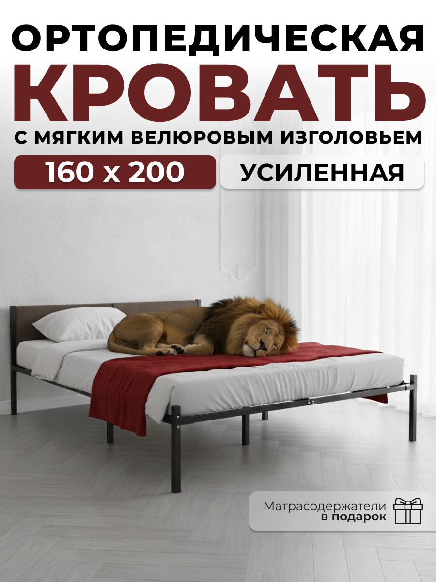 Металлическая кровать черная с мягким изголовьем коричневого цвета, 160 х 200