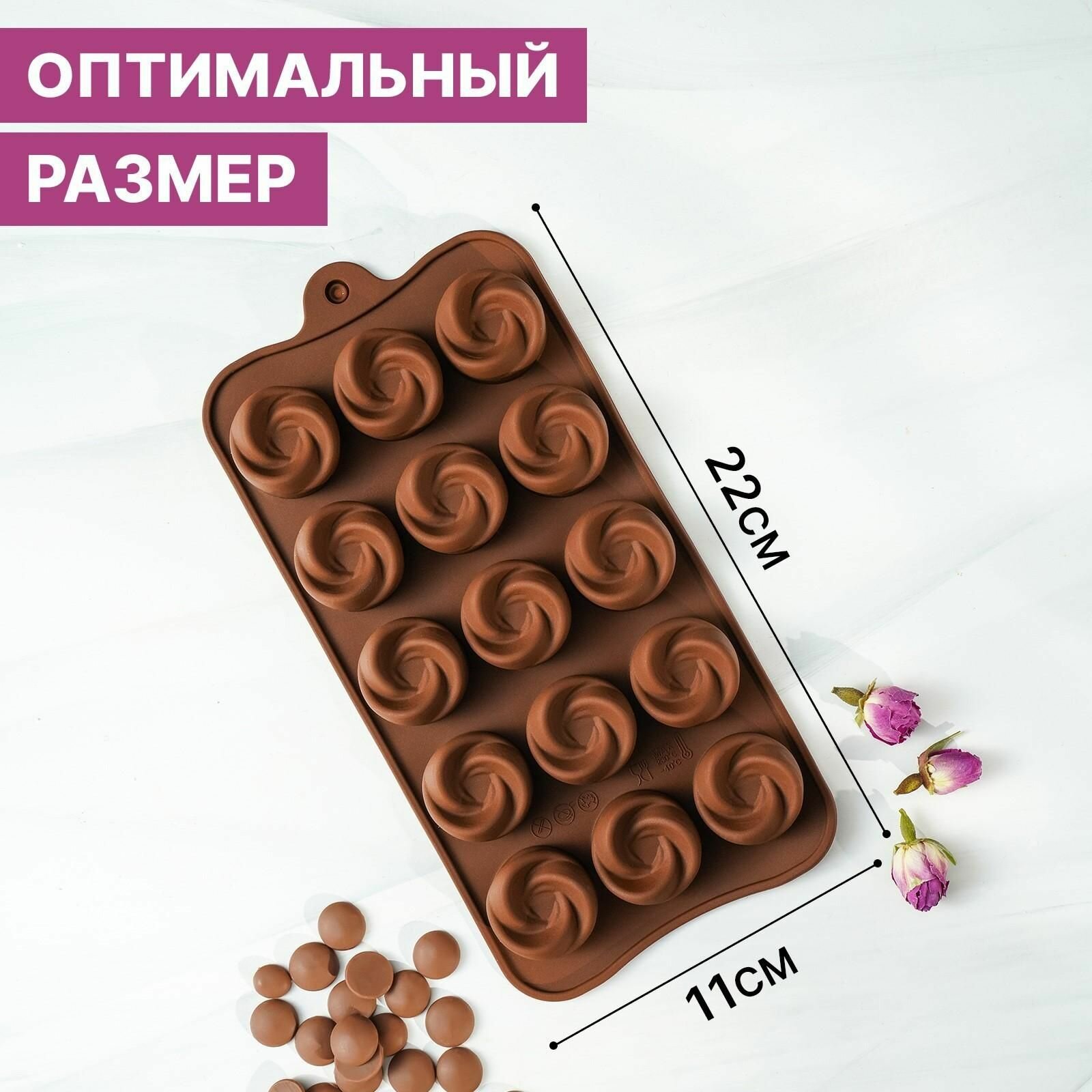 Форма силиконовая для конфет, мармелада и льда, Завиток, 21,5x11,5 см, 15 ячеек 2,8 см