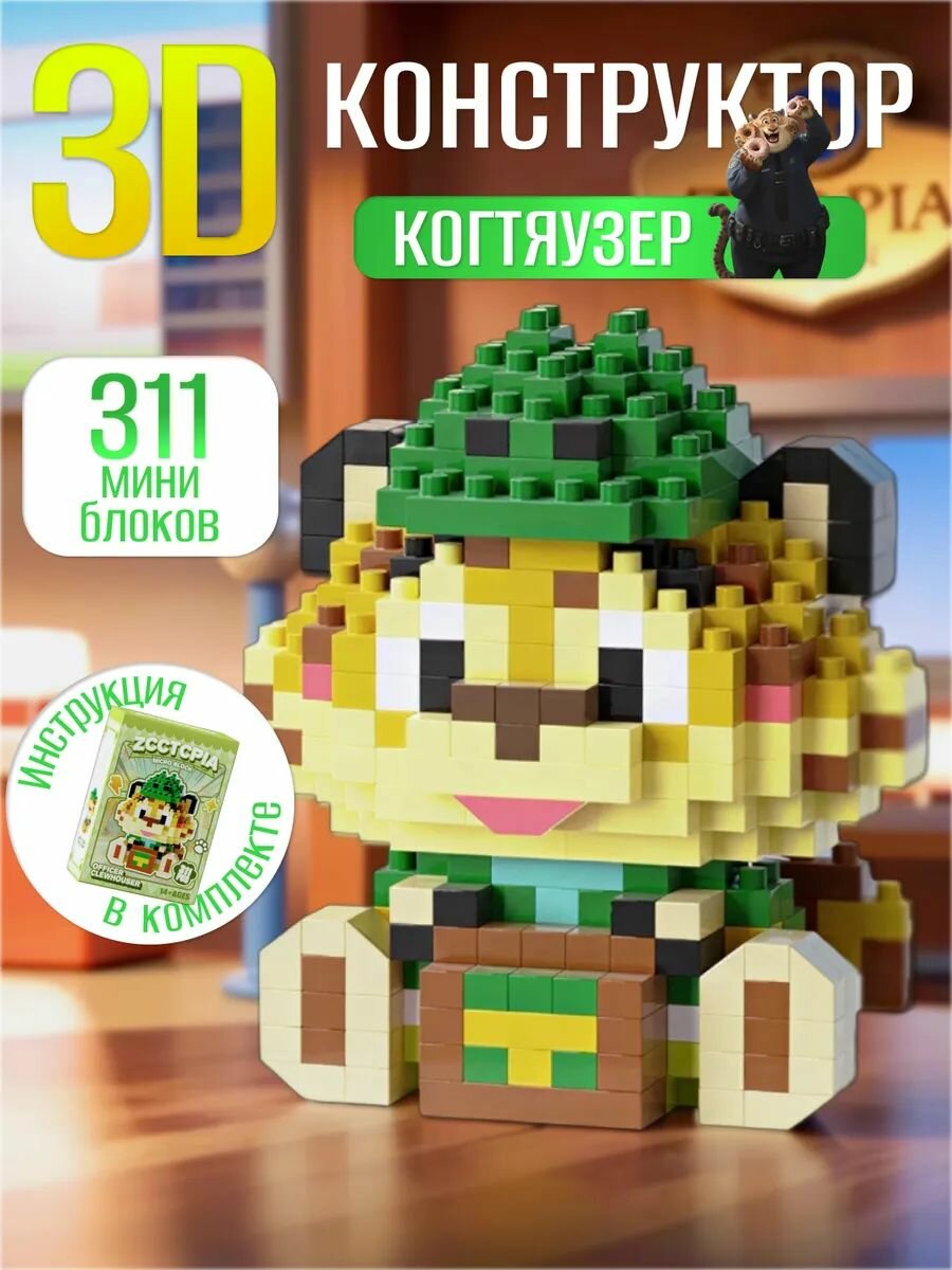 Конструктор 3Д Когтяузер