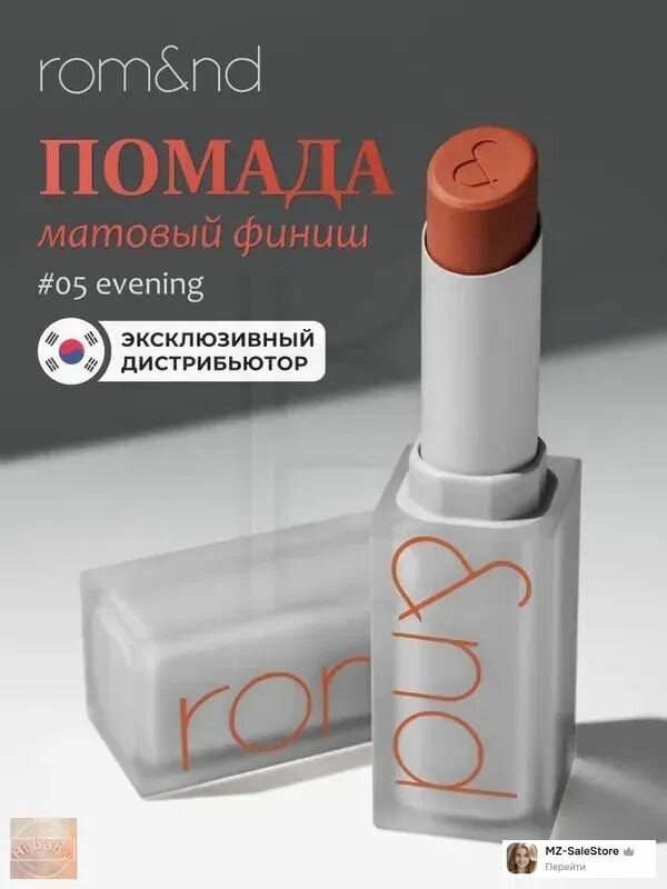 ROM&ND Матовая помада для губ Zero Matte Lipstick, 05 Evening, 3 г