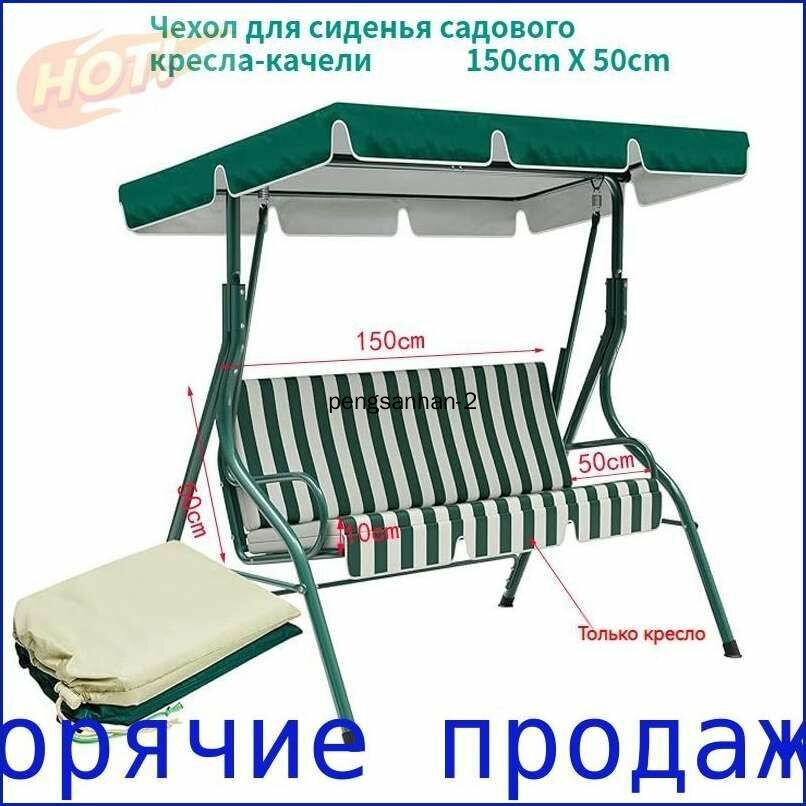 Чехол для сиденья садовых качелей 150×50 см — защита от солнечных лучей и осадков, подходит для разных моделей