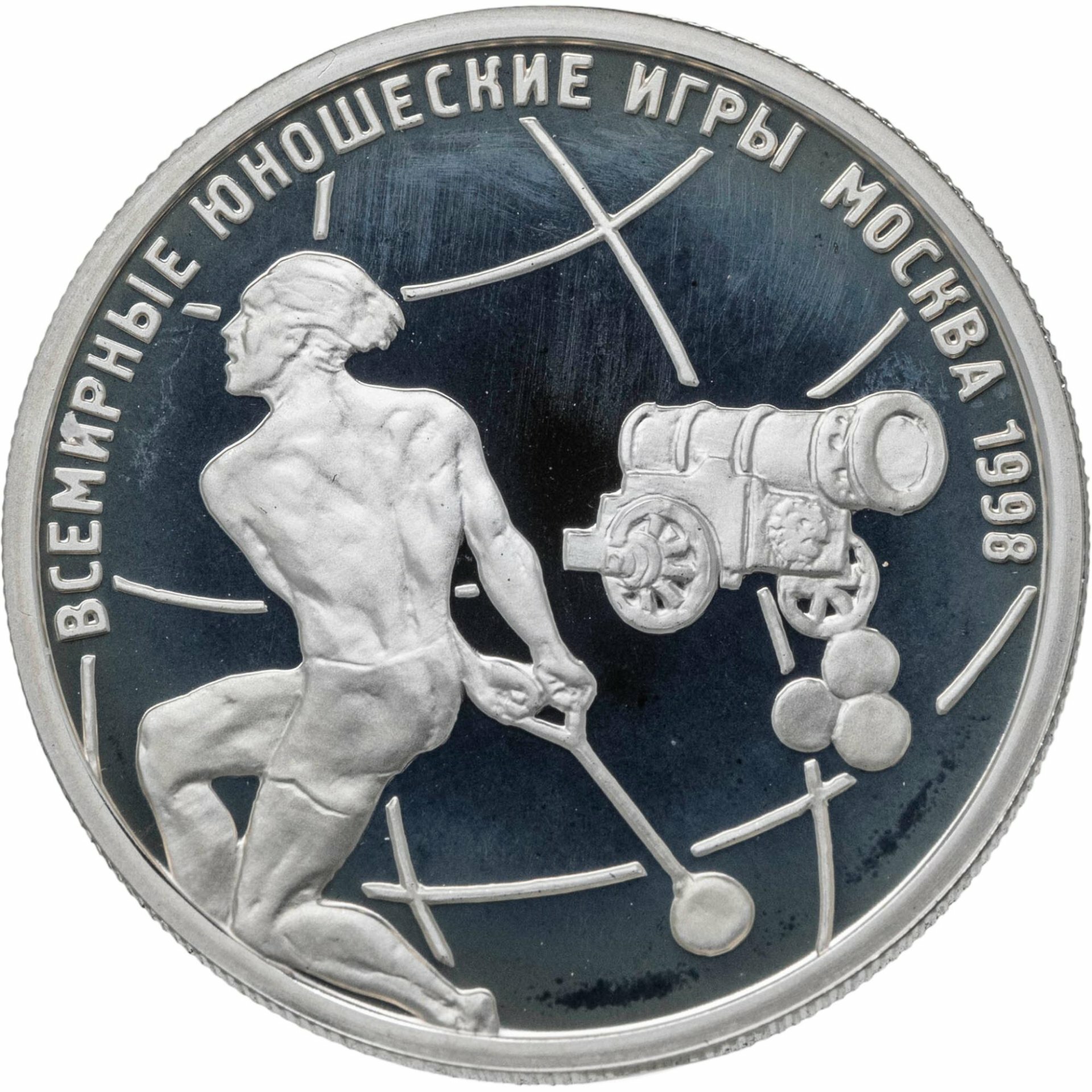 1 рубль 1998 ММД Всемирные юношеские игры метание молота, Серебро 925, в сохранности Proof