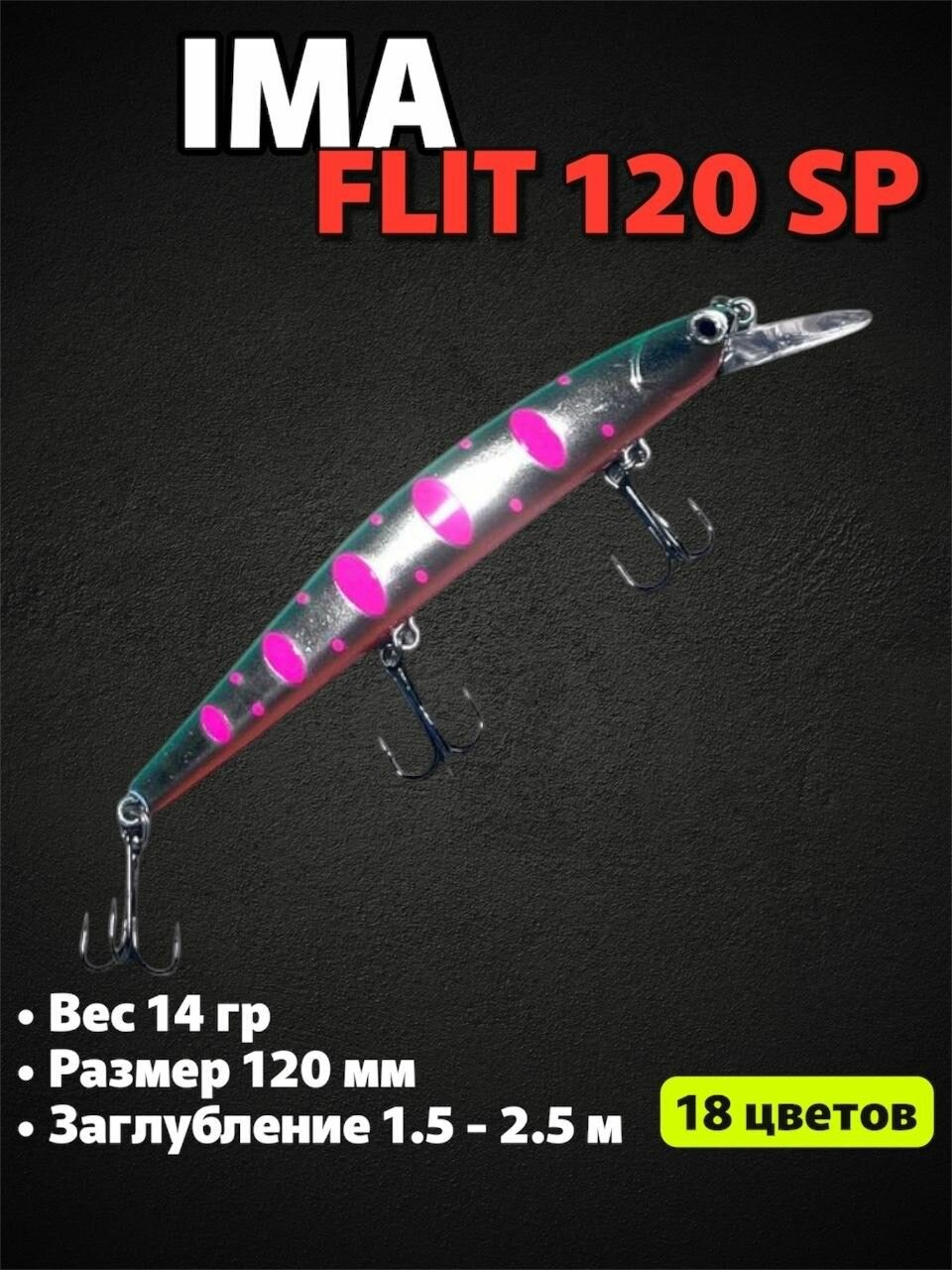 Воблер Ima Flit 120мм 9